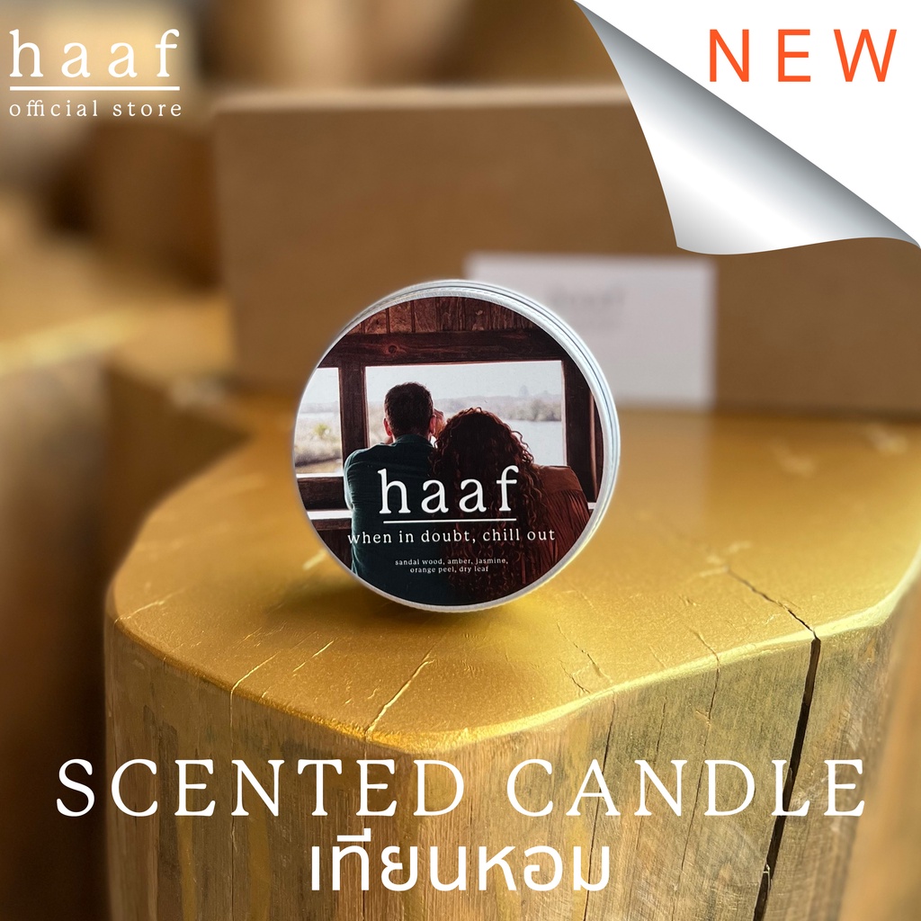 haaf scented soy wax candle เทียนหอมไขถั่วเหลือง กลิ่น when in doubt ...