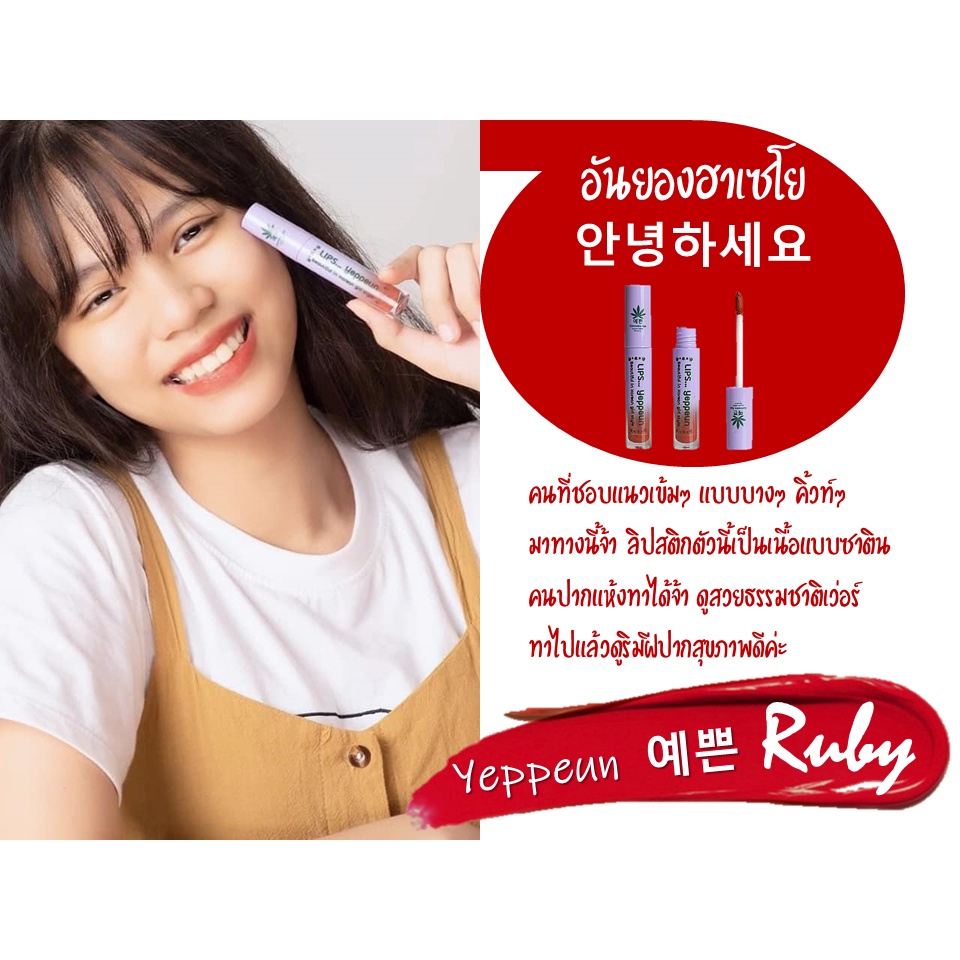 ลิปสีสวยเทรนด์เกาหลี Yeppeun | Shopee Thailand