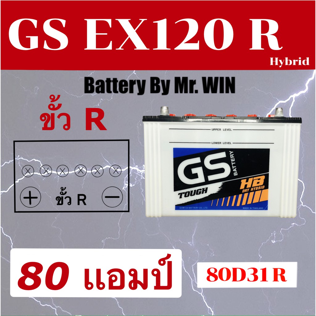 แบตเตอรี่รถยนต์ GS EXTRA 120 R Hybrid 80แอมป์ 80D31R ขั้วR รถกะบะ ไทเกอร์2.5 อีซูซุ TFR2.5 สตราด ...