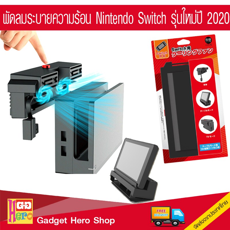 พัดลมระบายความร้อน Nintendo switch | Shopee Thailand