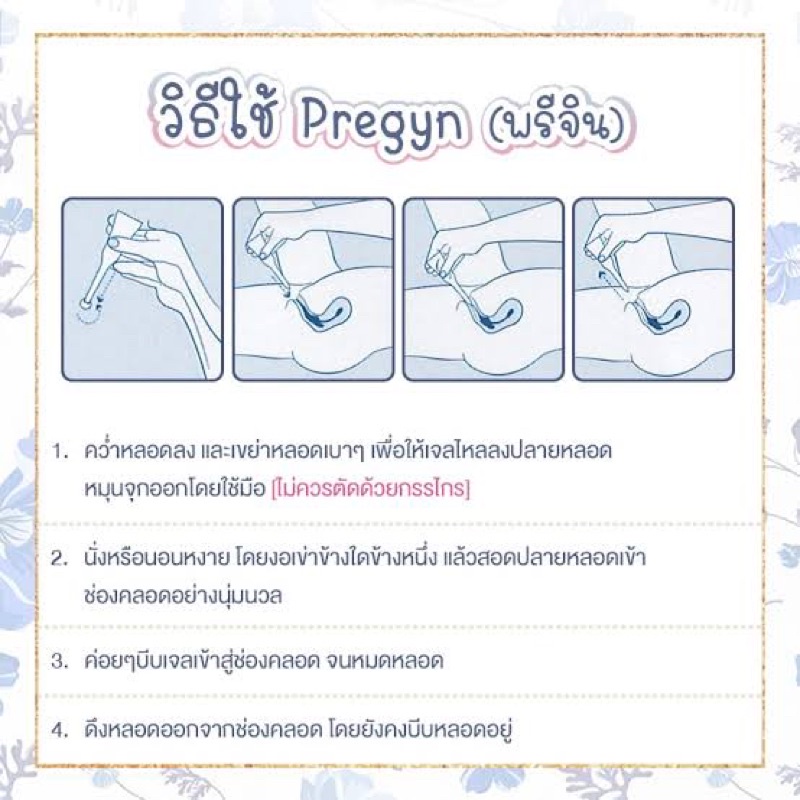 พรีจิน เจลดูแลช่องคลอด ช่องคลอดแห้ง ไม่สมดุล ติดเชื้อบ่อยPregyn ...