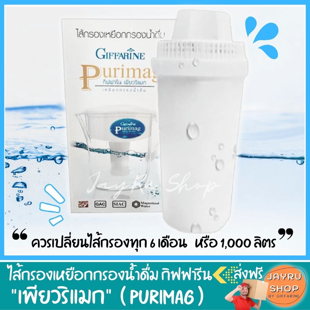 ส่งฟรี ไส้กรองน้ำ เหยือกกรองน้ำดื่ม น้ำแร่ น้ำสะอาด PURIMAG เพียวริแมก เครื่องทำน้ำแร่ มาตรฐาน ...