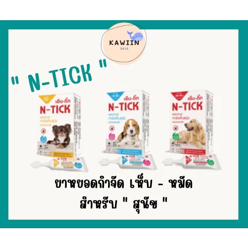N-TICK เอ็น-ติ๊ก ยาหยอดกำจัดเห็บหมัด สำหรับ สุนัข | Shopee Thailand
