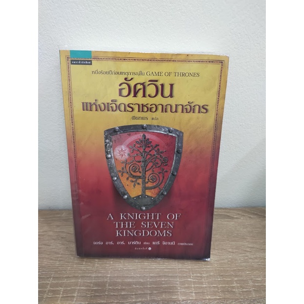 อัศวินแห่งเจ็ดราชอาณาจักร (A Knight of The Seven Kingdoms):George R.R ...
