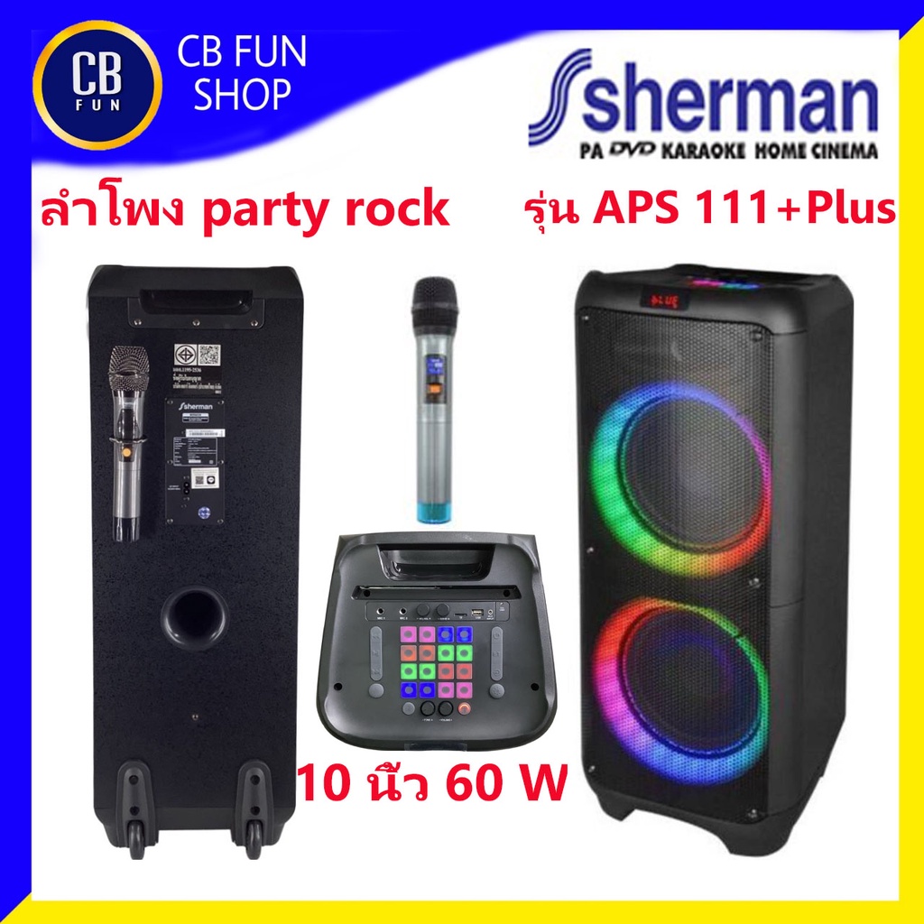 SHERMAN รุ่น APS-111+Plus ลำโพงบูทธูทอเนกประสงค์ PARTY ROCK (10 นิ้ว 60W) สินค้าใหม่แกะกล่องทุก ...