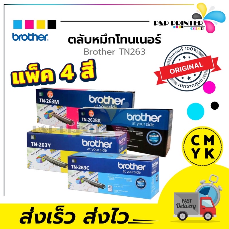 ตลับหมึกเลเซอร์ Brother TN 263 BK C M Y ของแท้ พร้อมส่งทันที สินค้ามี ...