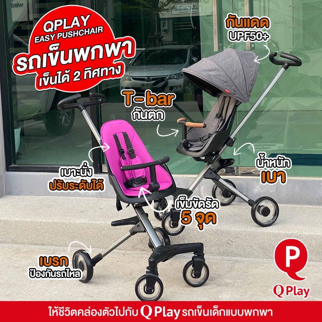 10.10 ลด 3700 รถเข็นเด็ก รถเข็นเด็กพกพา พับได้ QPlay Easy Baby ...