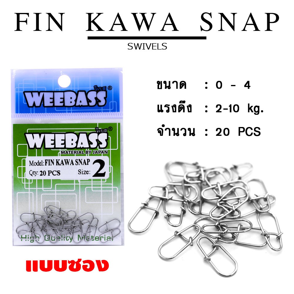 อุปกรณ์ตกปลา WEEBASS อุปกรณ์ - รุ่น FIN KAWA SNAP (แบบซอง) กิ๊บ ลูกหมุน ...