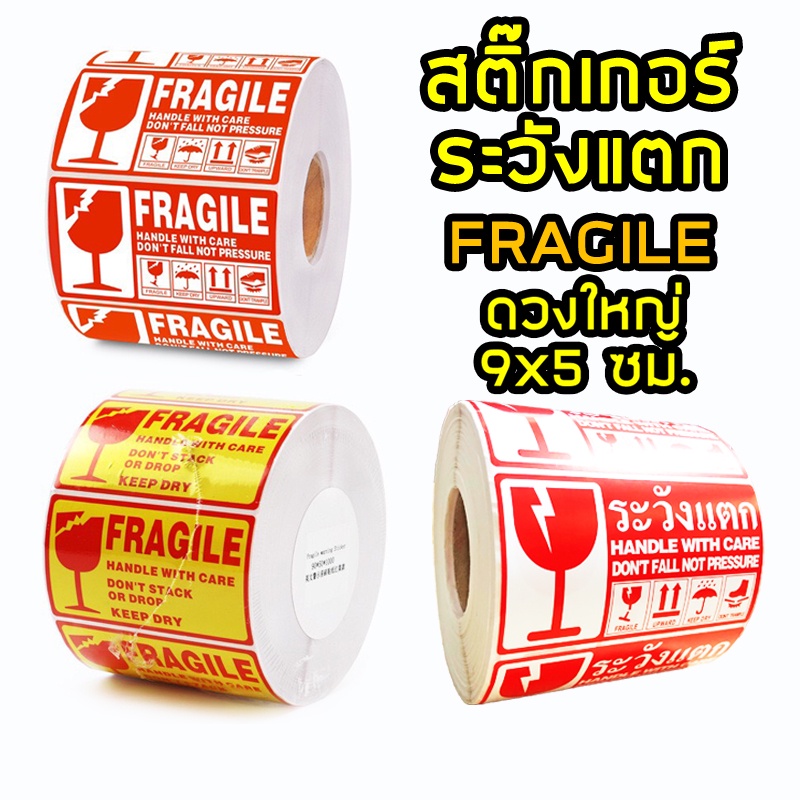 สติกเกอร์ถ่ายวีดีโอ ระวังแตกกันน้ำ เล็ก ใหญ่ Fragile Sticker สติ๊กเกอร์ ...