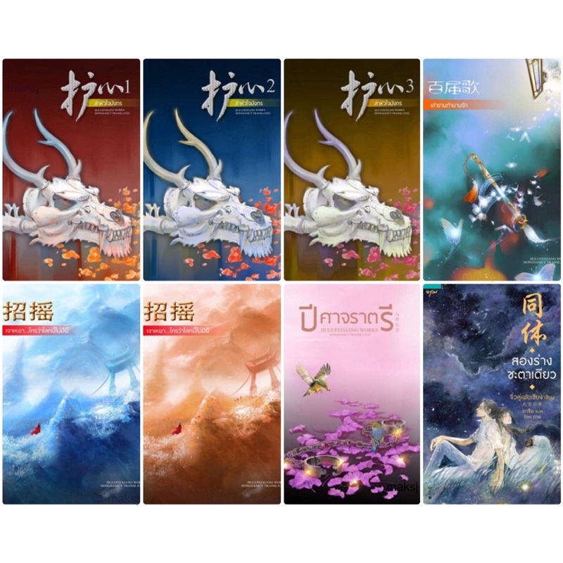 พร้อมส่ง นิยาย จิ่วลู่เฟยเซียง สามชาติผูกพัน ล่าหัวใจมังกร เล่าขานตำนาน ...