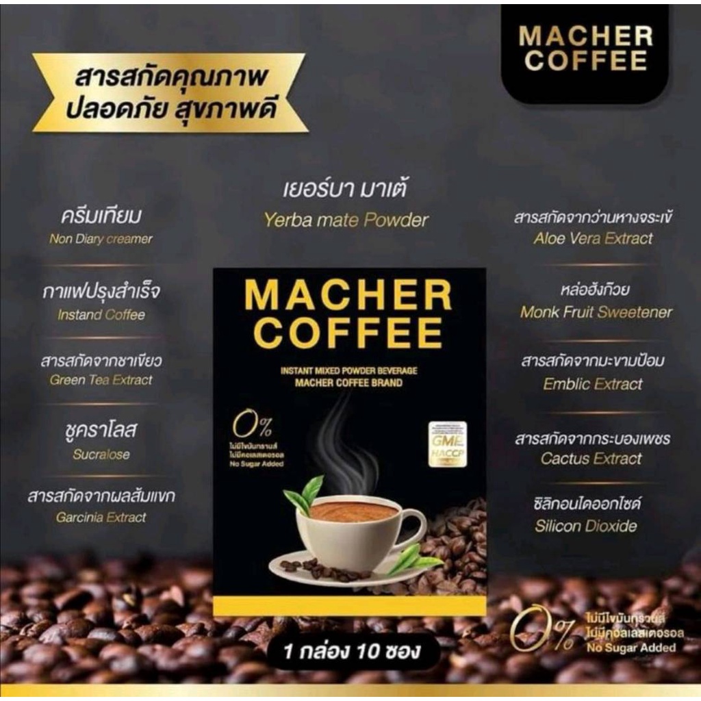 กาแฟMACHER COFFEE กาแฟมาเชอร์ กาแฟเพื่อสุขภาพ หอมอร่อย หุ่นดี ด้วยสารสกัดจากธรรมชาติ - nuch2478 ...