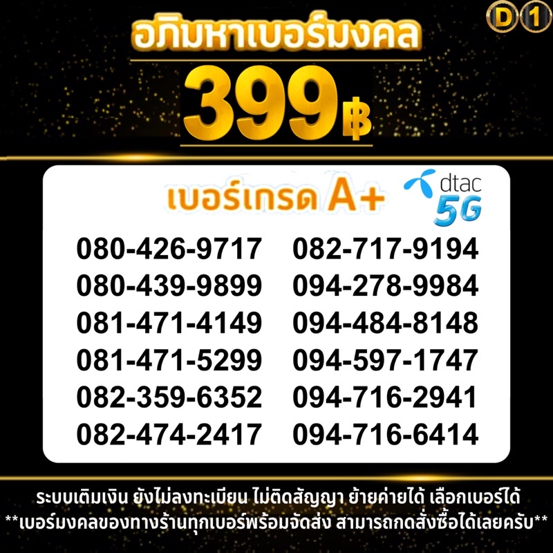 399.- เบอร์มงคล เบอร์สวย เกรด A SET.D1 DTAC ระบบเติมเงิน ยังไม่ลงทะเบียน ไม่ติดสัญญา ย้ายค่ายได้ ...