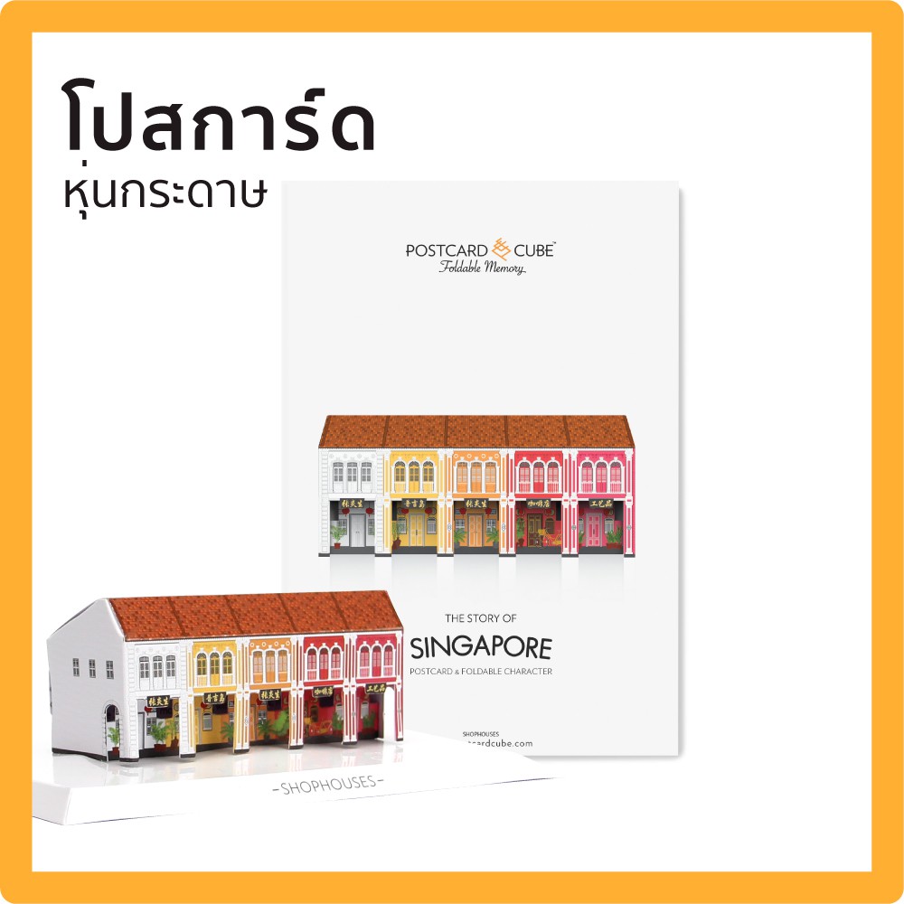 POSTCARDCUBE โปสการ์ดหุ่นกระดาษ SHOPHOUSES | Shopee Thailand