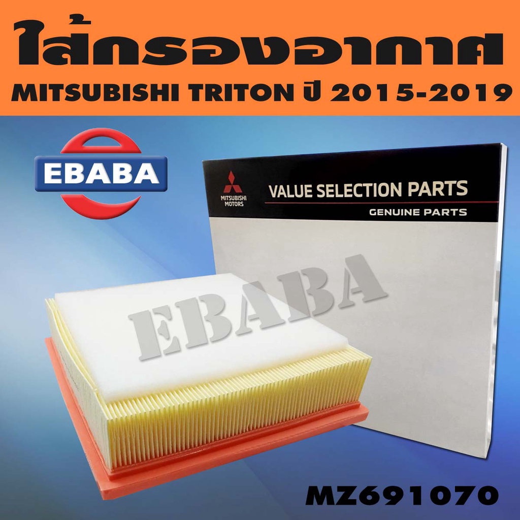ไส้กรอง ไส้กรองอากาศ สำหรับ MITSUBISHI TRITON ปี 2015-2019 PAJERO แท้ ...