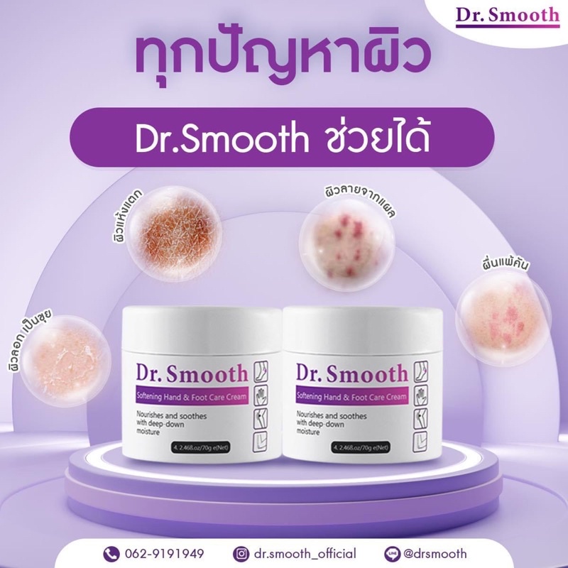 ครีม Dr.Smooth แก้ปัญหาผิวลอก เท้าแห้งกร้าน ตัวนี่ช่วยคุณได้ทุกปัญหาผิว ...