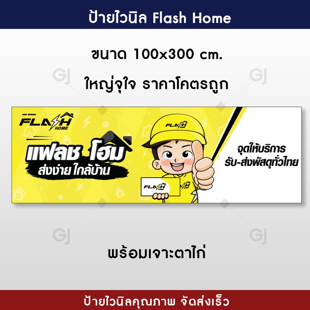 ป้ายแฟลชโฮม Flash home ป้ายไวนิล ป้ายไวนิลราคาถูก ใหญ่จุใจ โดดเด่น ...