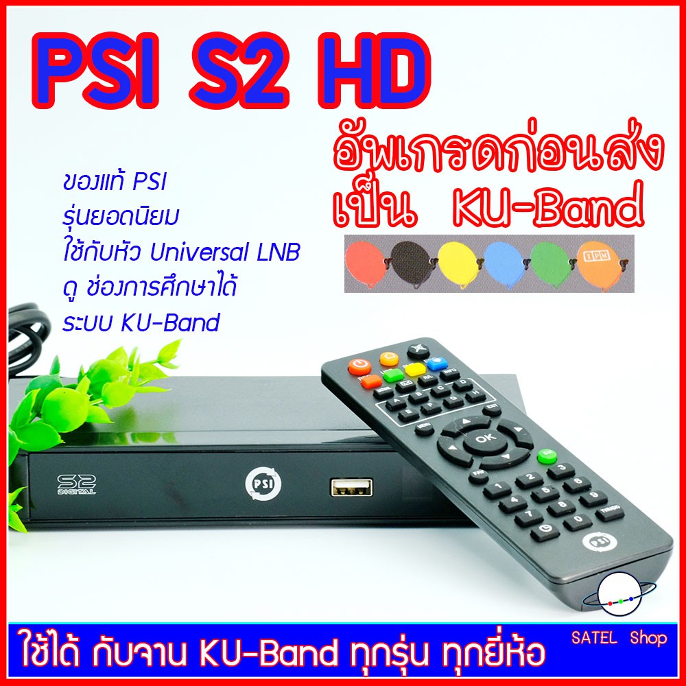 PSI S2 HD DIGITAL กล่องรับสัญญาณดาวเทียม ใช้ได้กับจานทุกระบบ ตัวเลือกนี้ อัพเป็น ระบบ C-Band มี ...