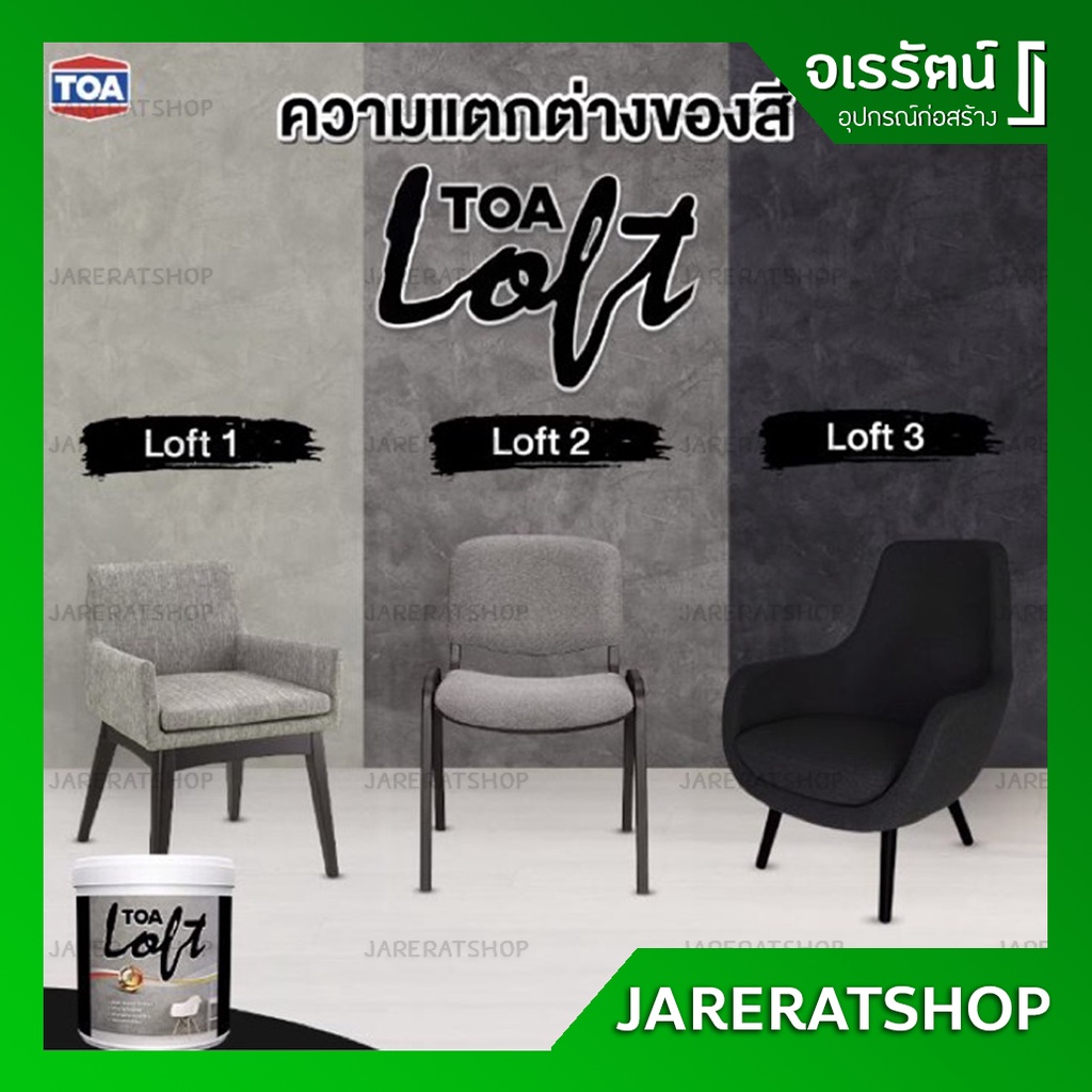 TOA LOFT สีลอฟท์ ทาผนัง **ยกเซ็ท BOX SET** ภายใน และ ภายนอก - ปูนขัดมัน ...