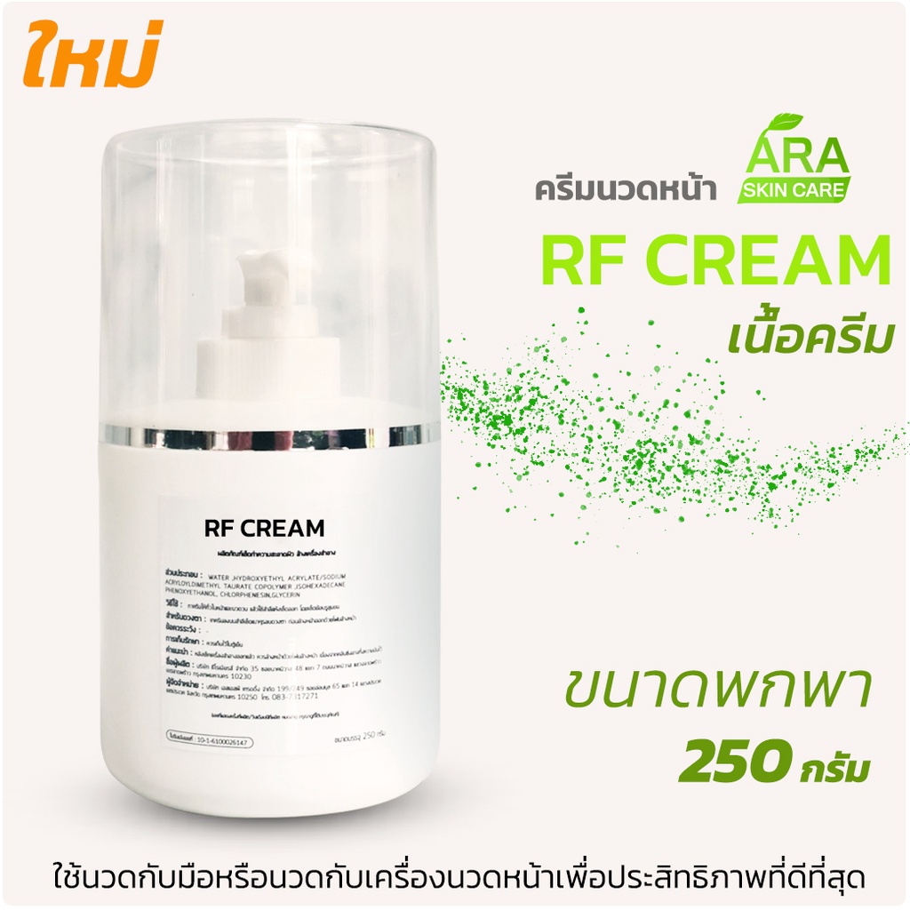 ครีมนวดหน้า ครีมอาเอฟ RF CREAM ชนิดถูใช้กับเครื่องRF ขนาดพกพาหรือทดลอง ...