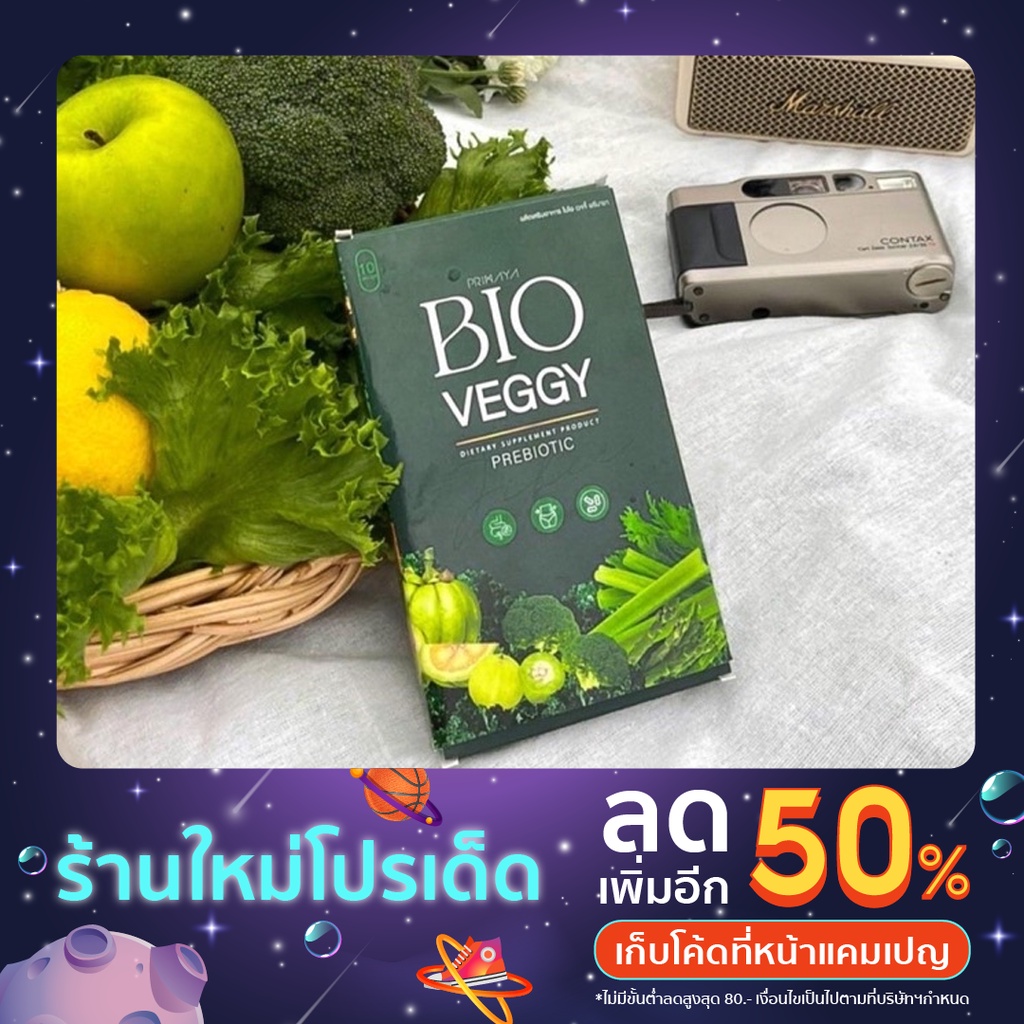 BIOVEGGY detox by primaya ขับถ่ายดี ไม่ต้องพึ่งยาถ่าย 1กล่องมี 10แคปซูลของแท้ 100 - ddavika ...