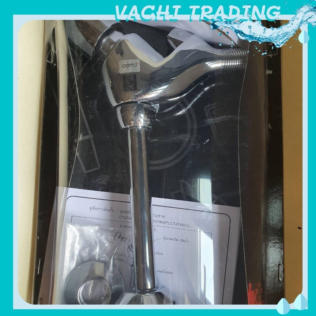 cotto ฟลัชวาล์วโถปัสสาวะชาย ชนิดกด ก้านตรง CT 474N(P)(HM) Cotto ระยะ ...
