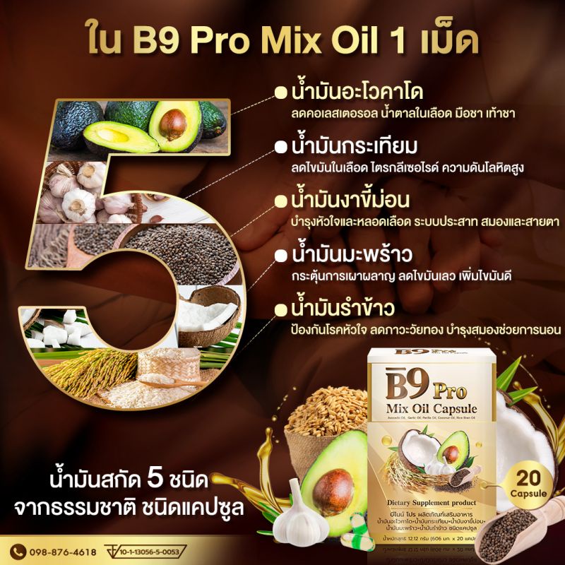B9 Pro บีไนน์โปรน้ำมันสกัดรวม 5 ชนิด 3 กล่อง ลดคอเลสเตอรอลสูง ลดความดันโลหิตสูง - racha_herb ...