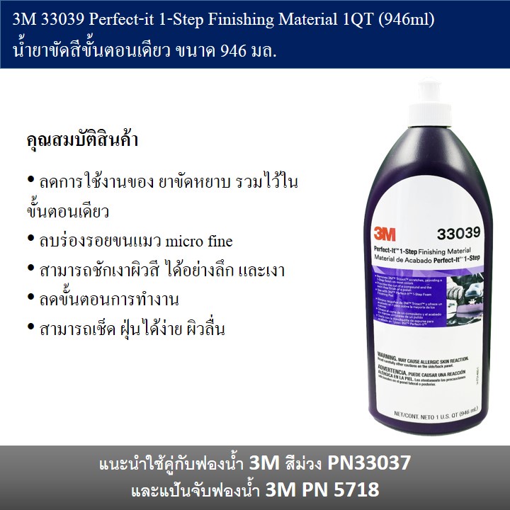 3M PN 33039 น้ำยาขัดสีขั้นตอนเดียว Perfect-it 1-Step Finishing Material ...