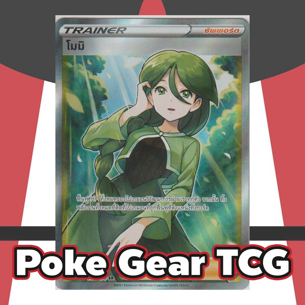 [Pokemon TCG] โมมิ (s5R T E 081/070 SR) - sagotbite - ThaiPick