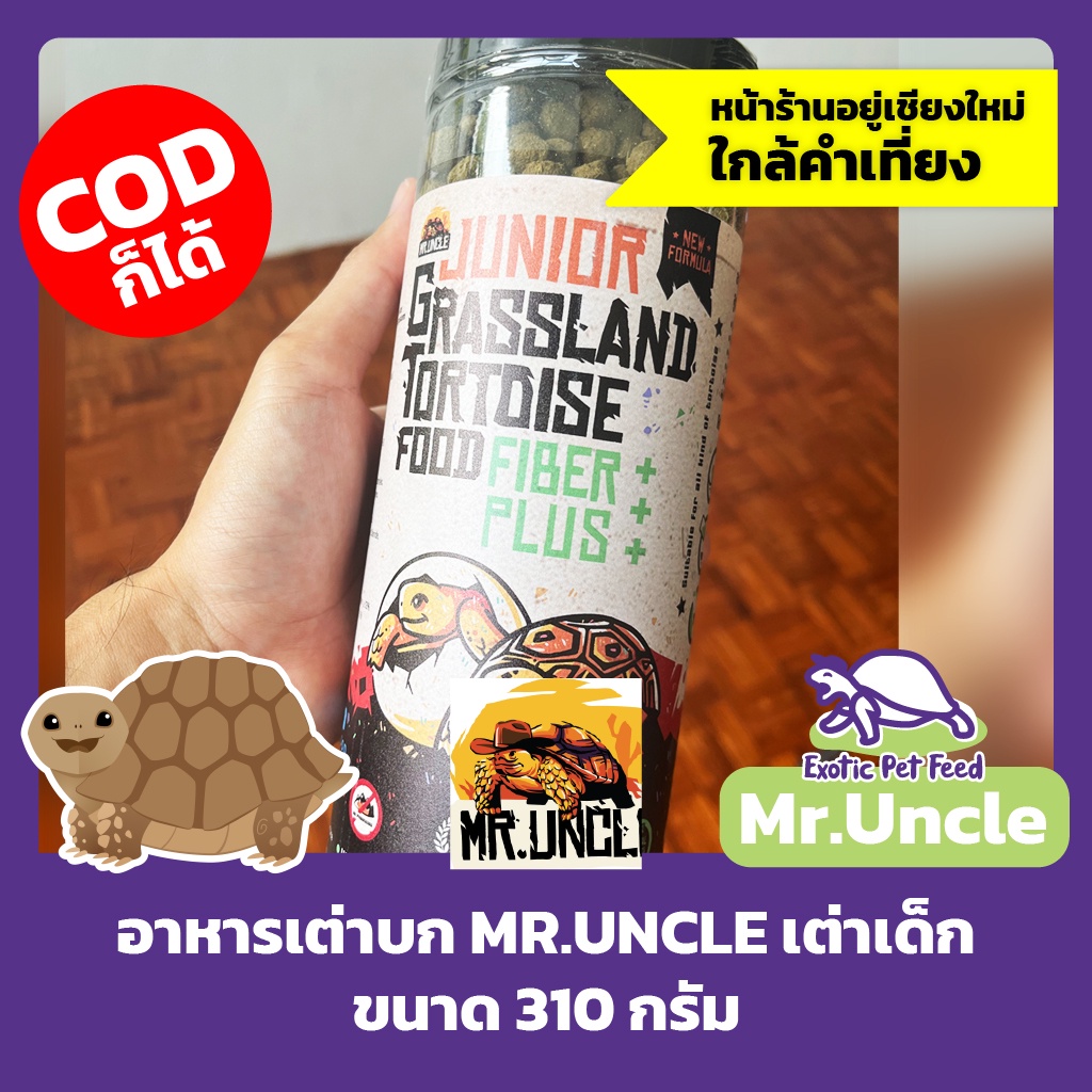 อาหารเต่าบก เหมาะกับเต่าบกทุกชนิด MR.UNCLE ถุง ขนาด 1 กิโลกรัม และ 310 ...