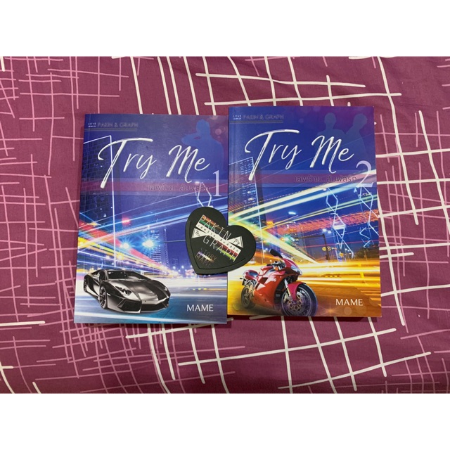 Try me เสพร้าย สัมผัสรัก ภาคิน-กราฟ MAME นิยายวาย | Shopee Thailand
