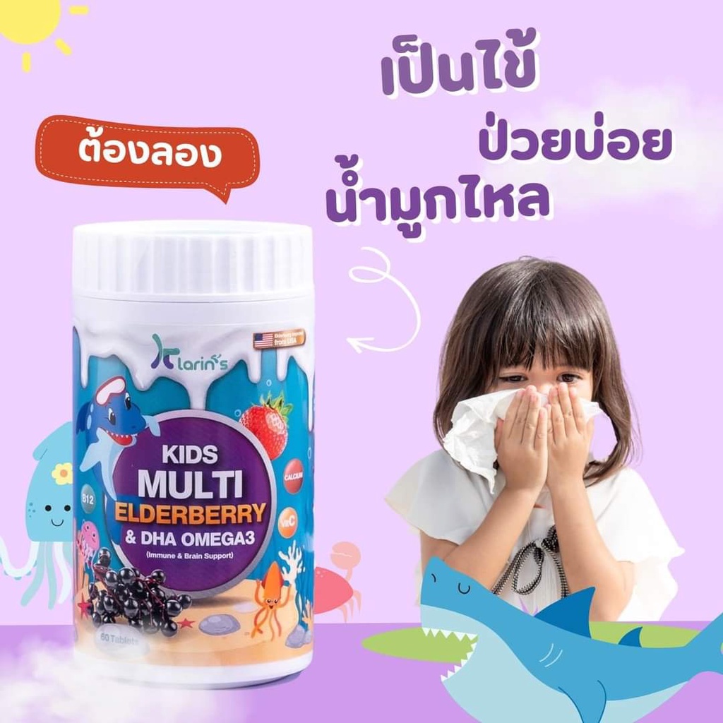 Klarin Kids Multi Elderberry วิตามินเด็ก เสริมภูมิต้านทาน บำรุงสมอง ...