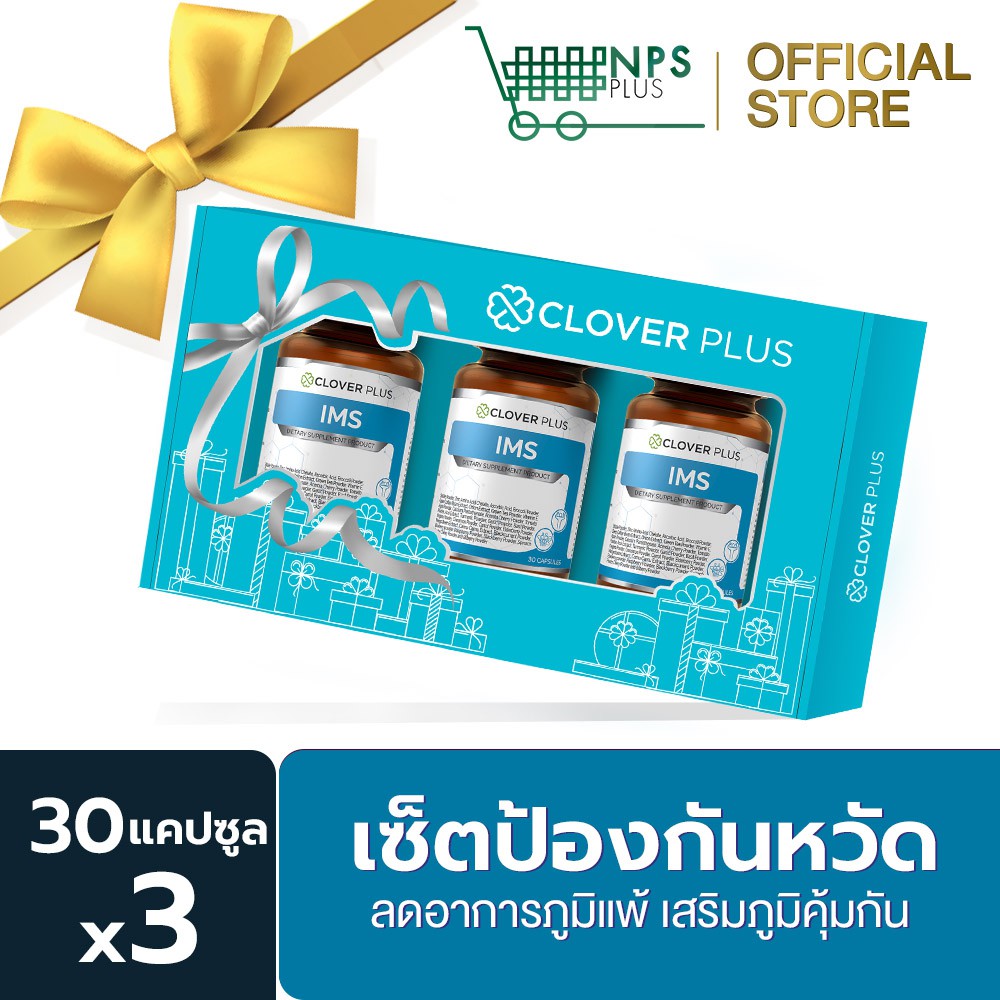 Clover Plus Gift set IMS อาหารเสริม ป้องกันหวัด ภูมิแพ้ เสริม ภูมิคุ้มกัน คัดจมูก น้ำมูกไหล ไอ ...