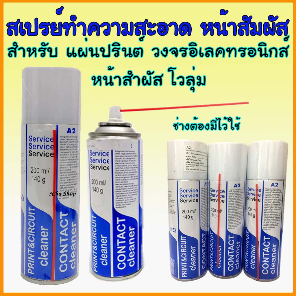 สเปรย์ ทำความสะอาด หน้าสัมผัส Contact Cleaner 200 ml สเปรย์ นํ้ายา ล้าง ...