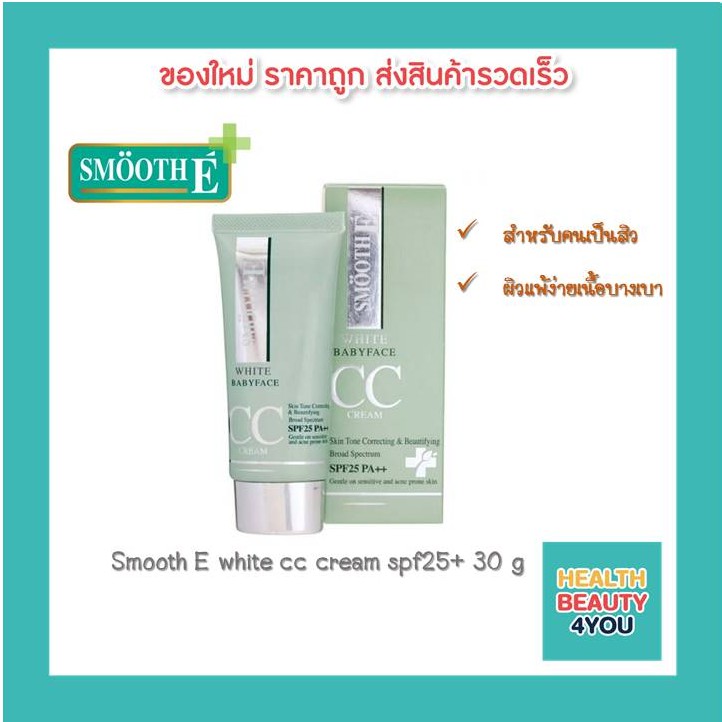 Smooth E white cc cream spf 25 PA 30 g สมูท อี ไวท์ ซีซี ครีม สำหรับคน ...