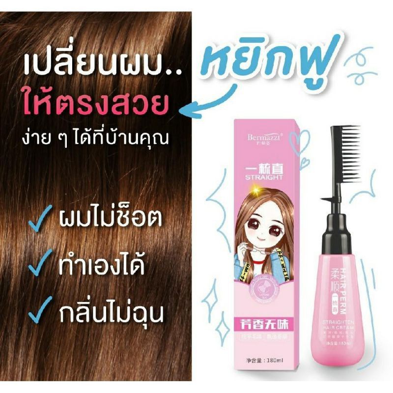 Bermazzi หวีครีมยืดผมเคราตีน แท้ 180g. ครีมยืดผมตรง ถูกสุด น้ำยายืดผม ...