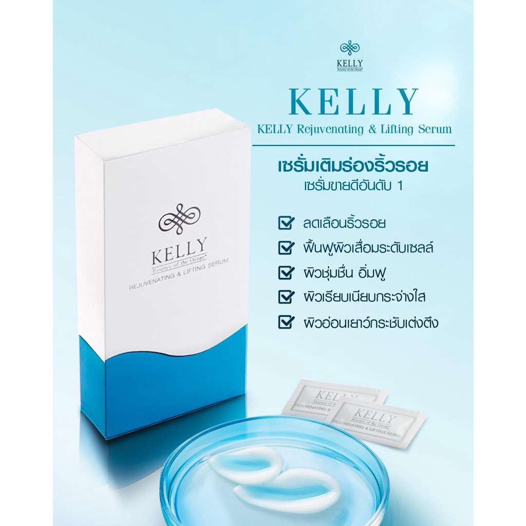 Kelly Serum เคลลี่ เซรั่ม ลดริ้วรอย ยกกระชับผิว เติมเต็มร่องลึก ลดริ้ว ...