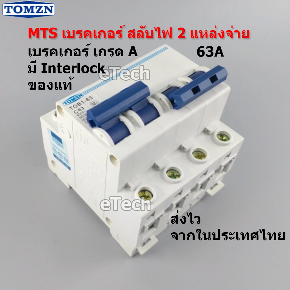 TOMZN MTS Manual Transfer Switch Breaker เบรคเกอร์ สลับแหล่งจ่ายไฟ โดย ...