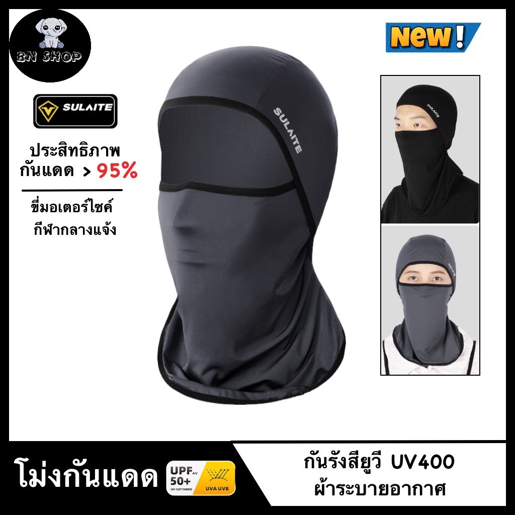SULAITE โม่งคลุมหัว โม่งกันแดด โม่งขี่มอไซค์ จักรยาน หมวกคลุมหน้า หมวก ...