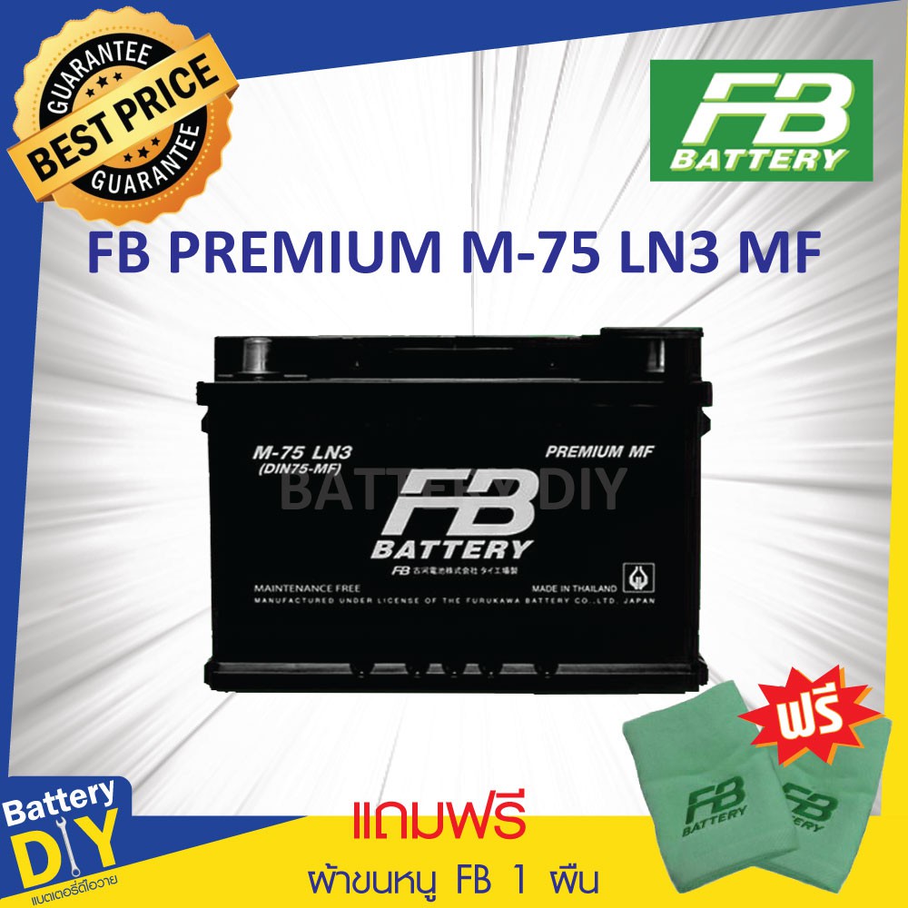 แบตเตอรี่รถยนต์ (กึ่งแห้ง) FB 75 แอมป์ รุ่น PREMIUM M-75 LN3 MF (DIN75 ...
