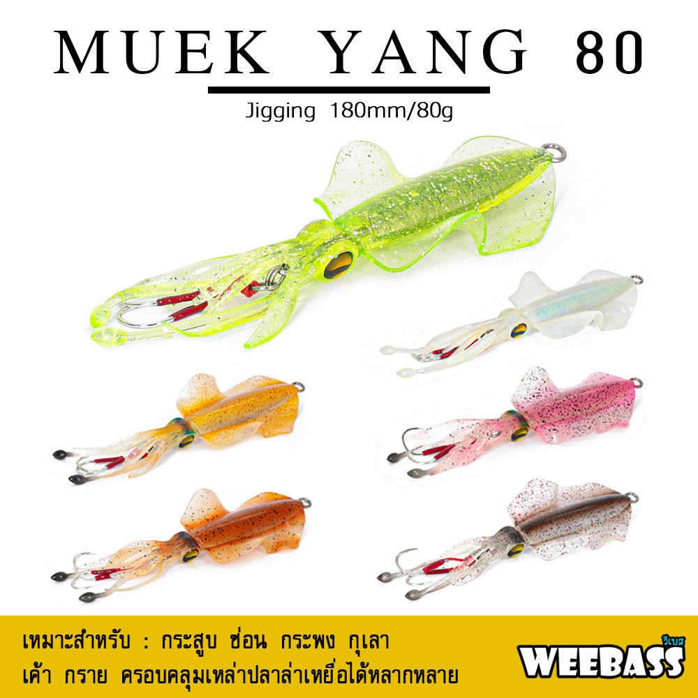 อุปกรณ์ตกปลา WEEBASS เหยื่อจิ๊กกิ้ง - รุ่น MUEK YANG 80 กรัม เหยื่อจิ๊ก เหยื่อยาง เหยื่อล่อปลา ...