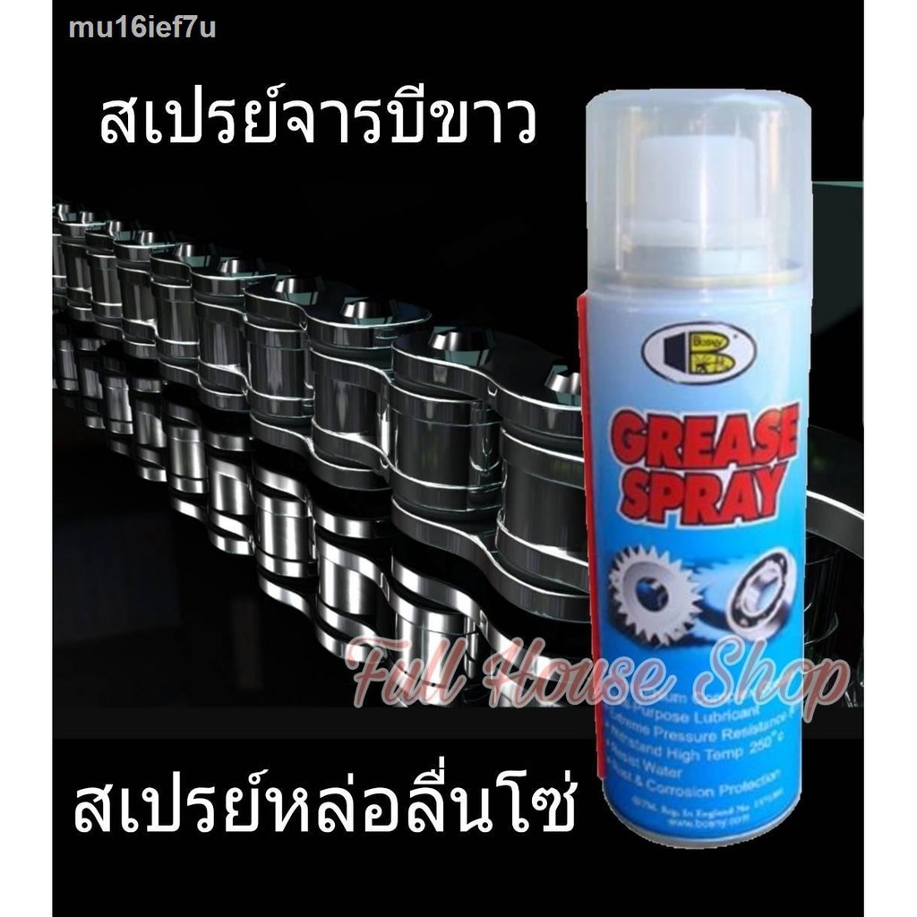 ชิ้นส่วนรถยนต์☎ ♝Bosny จารบีขาว สเปรย์หล่อลื่นโซ่ บอสนี่ Grease Spray ...