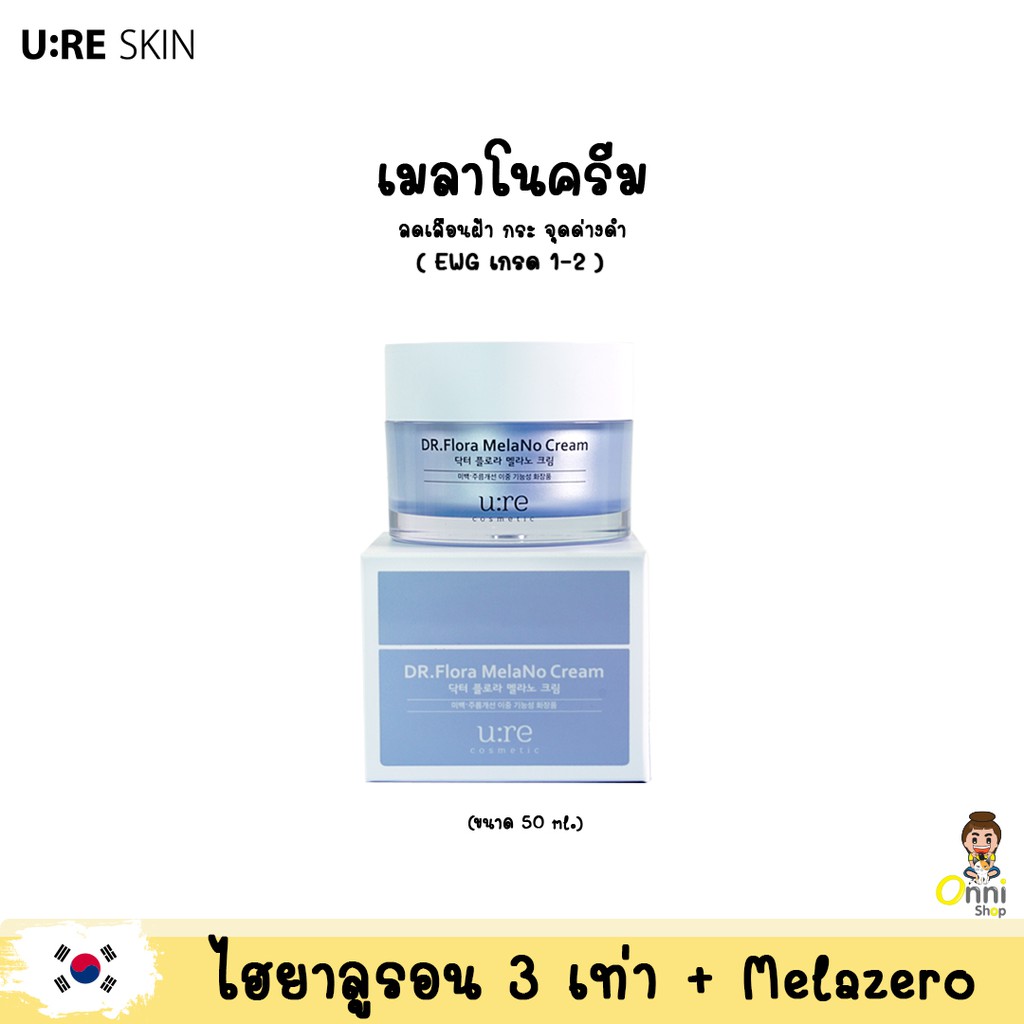 URE Skin Dr.Flora MelaNo Cream 50 g. ครีมลดเลือนฝ้ากระ จุดด่างดำ เพิ่มความชุ่มชื้น ไฮยารูลอน 3 ...