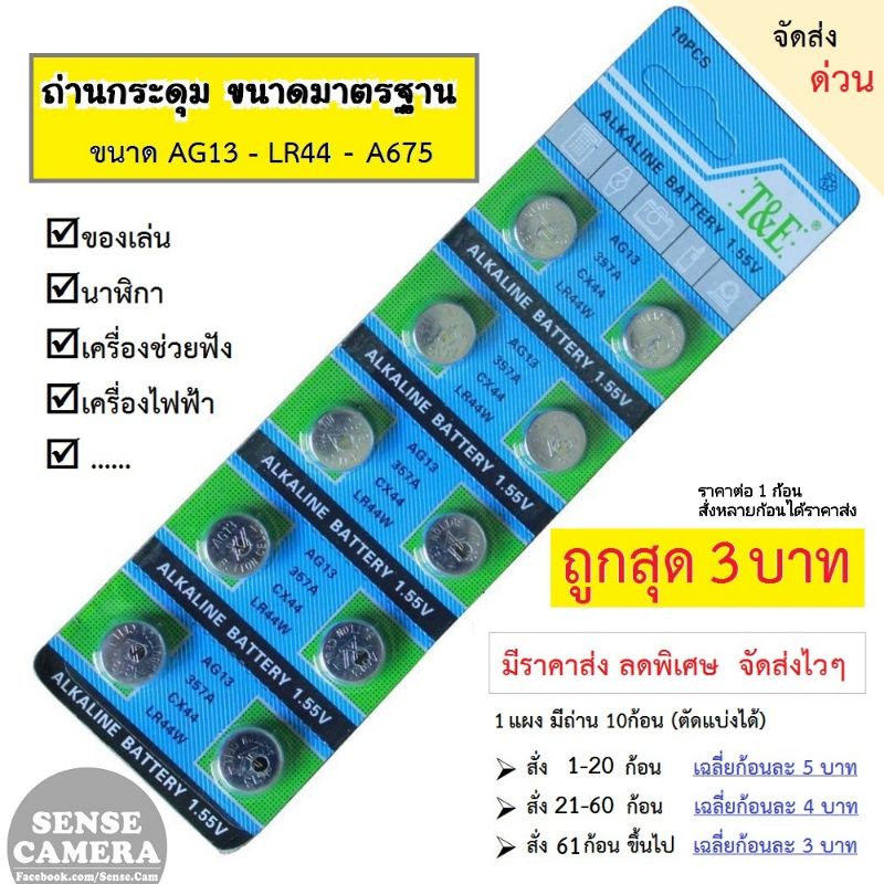 ถ่านกระดุม AG13 LR44 A675 A76 357A L1154 ถ่าน กระดุม กล้อง เครื่อง ช่วย ...