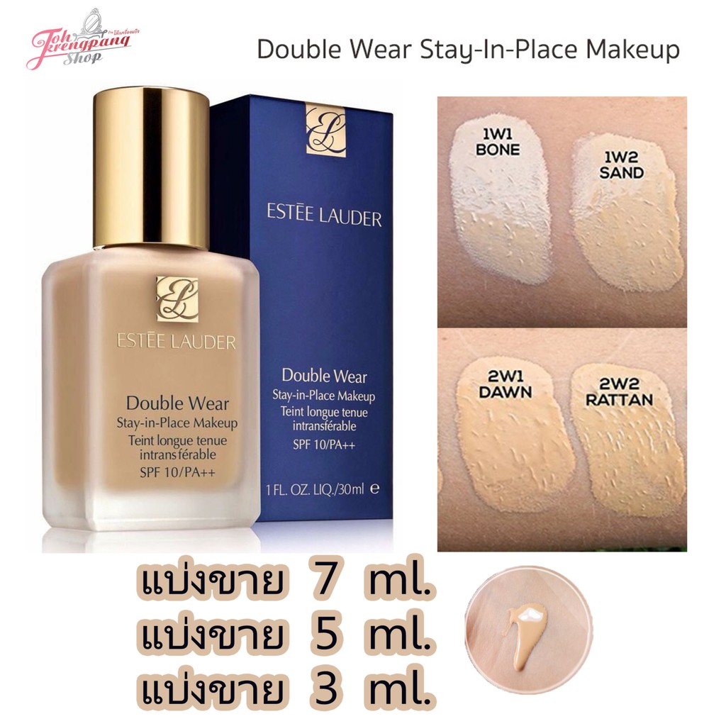 ของแท้ 100 รองพื้นเอสเต้แบ่งขาย Estee Lauder Double Wear Stay In Place