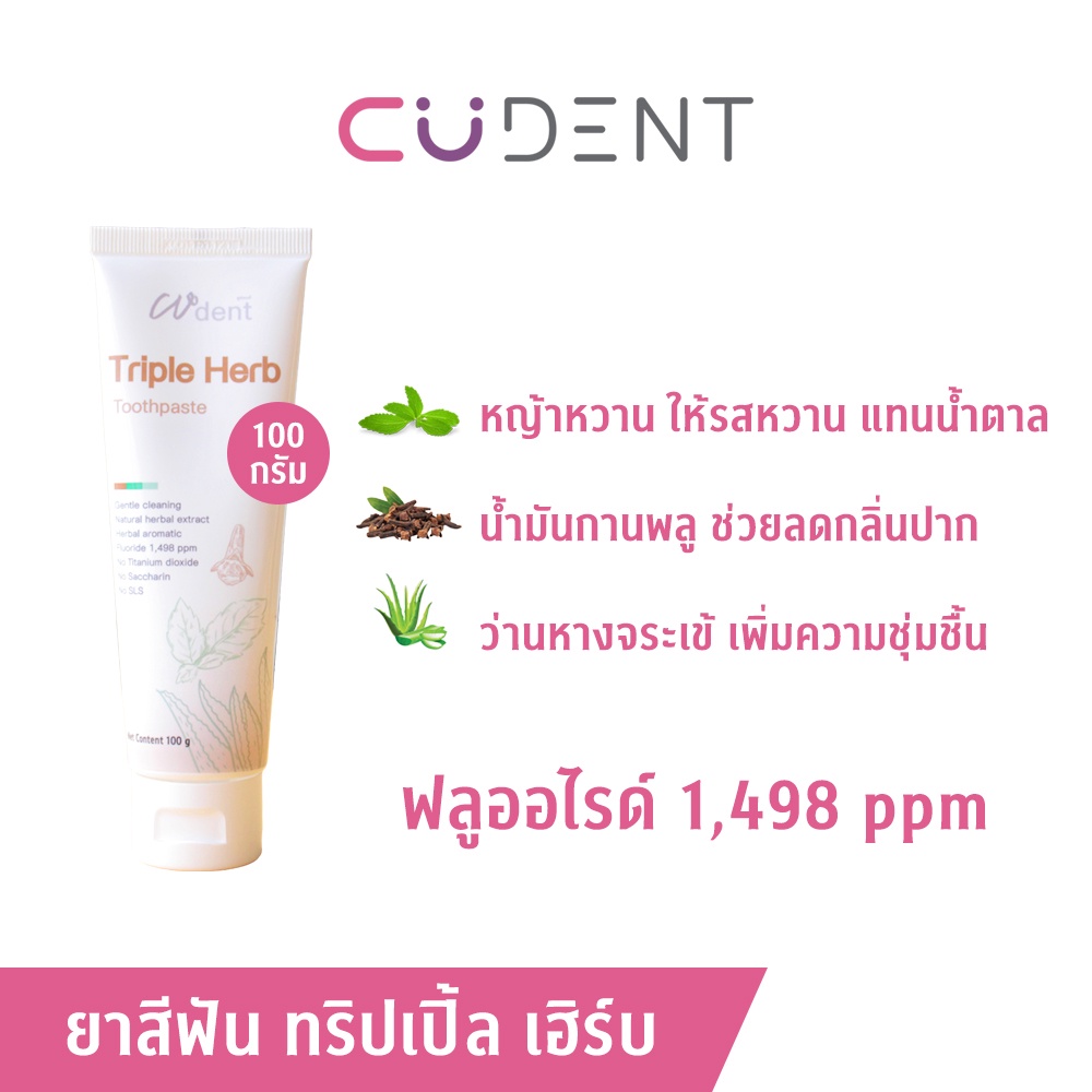 ยาสีฟันคูฬเดนท์ ทริปเปิ้ล เฮิร์บ (CUdent Triple Herb Toothpaste ...