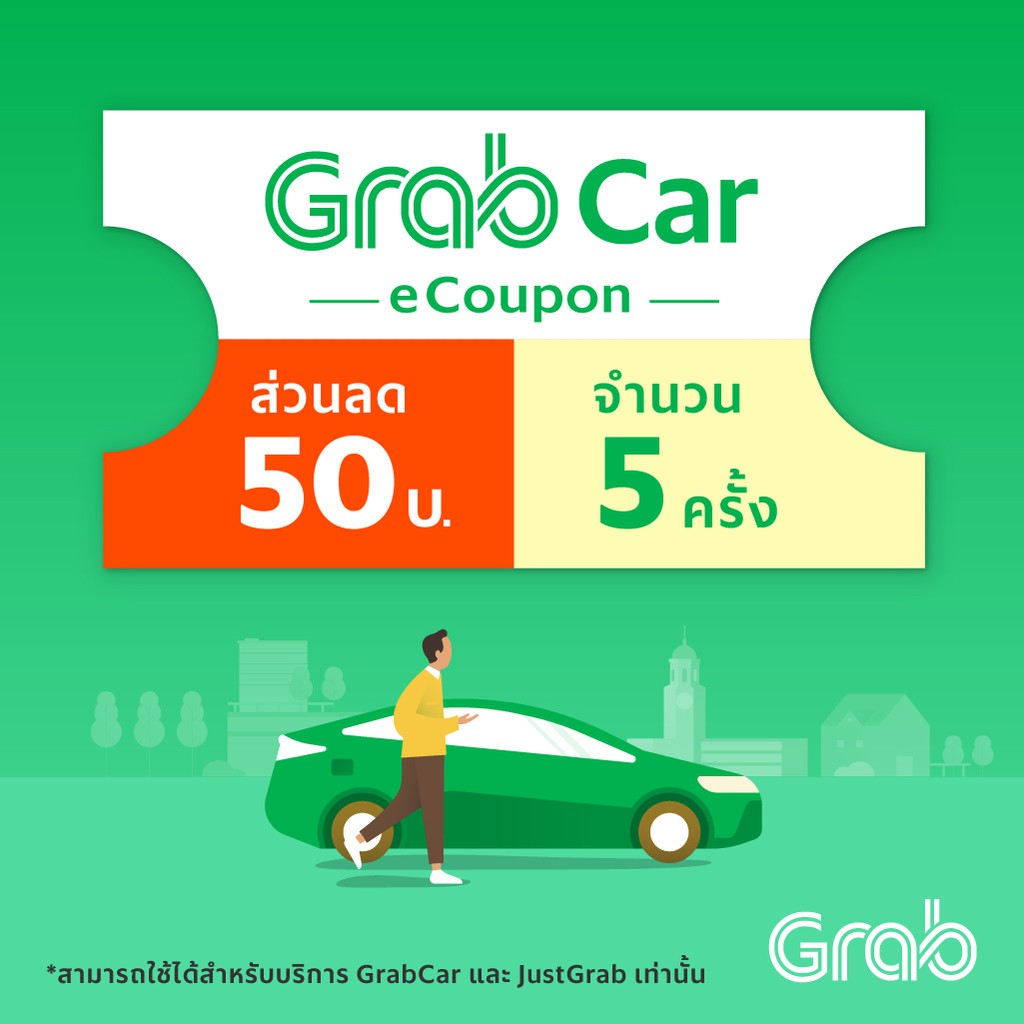 [E-coupon] eCoupon I ส่วนลด ฿ 50 x 5 ครั้ง - grabth_officialstore ...
