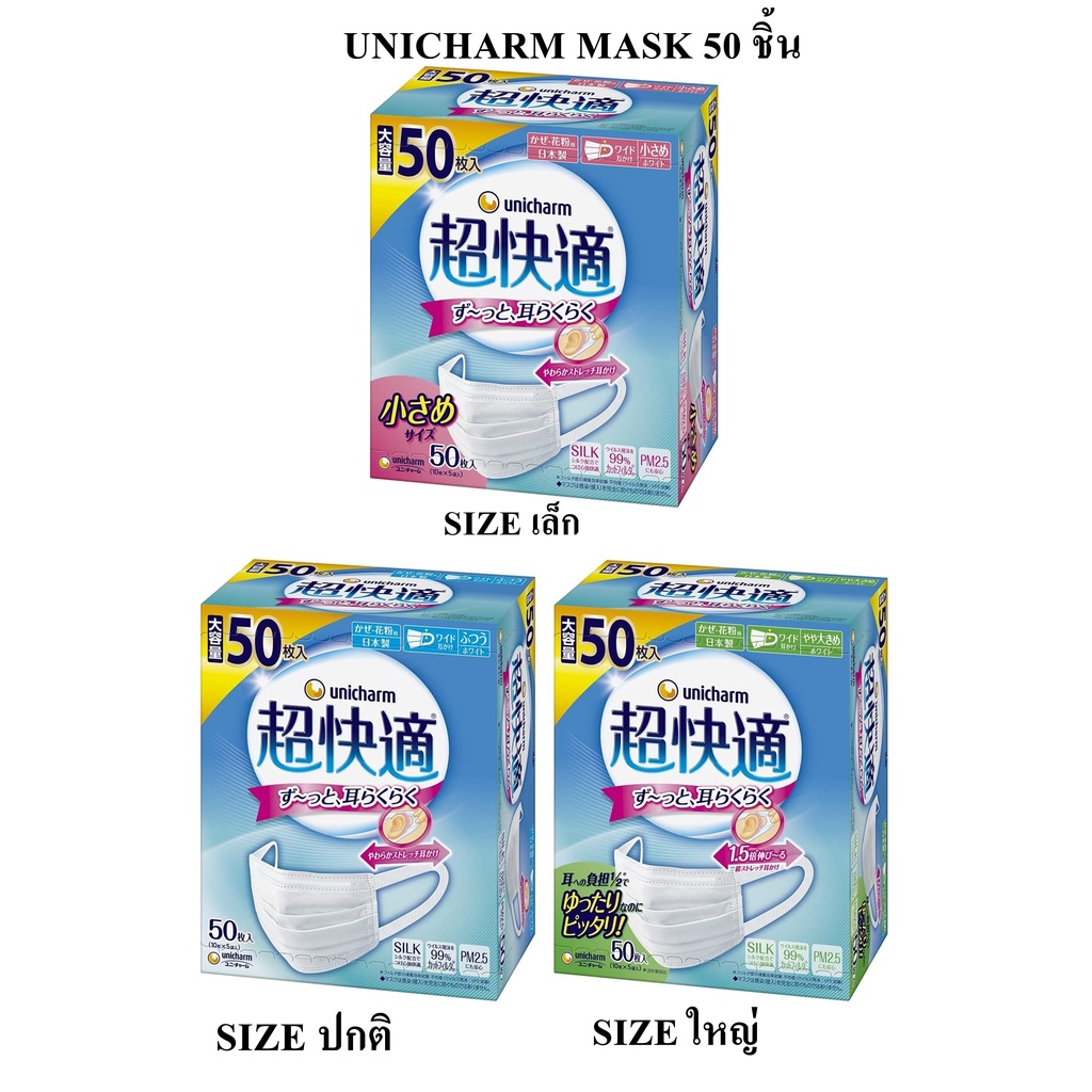 Unicharm Mask 1กล่อง มี 50 ชิ้น หน้ากากอนามัยนำเข้าจากญี่ปุ่น UNICHARM ...