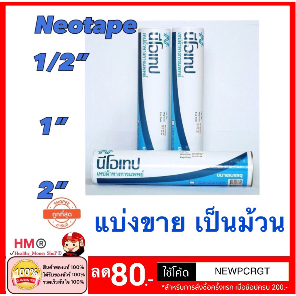 Neotape ถูกที่สุด พร้อมโปรโมชั่น ก.ค. 2022|BigGoเช็คราคาง่ายๆ