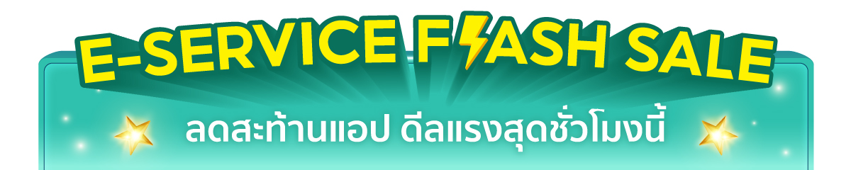 Shopee E-Service เติมเงิน จ่ายบิล จองบริการ