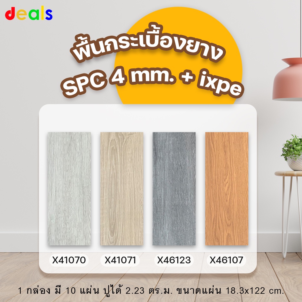 SPC ความมหนา 4 mm. ixpe โฟมในตัว จัดส่งฟรี - dealsdeedee.nat - ThaiPick